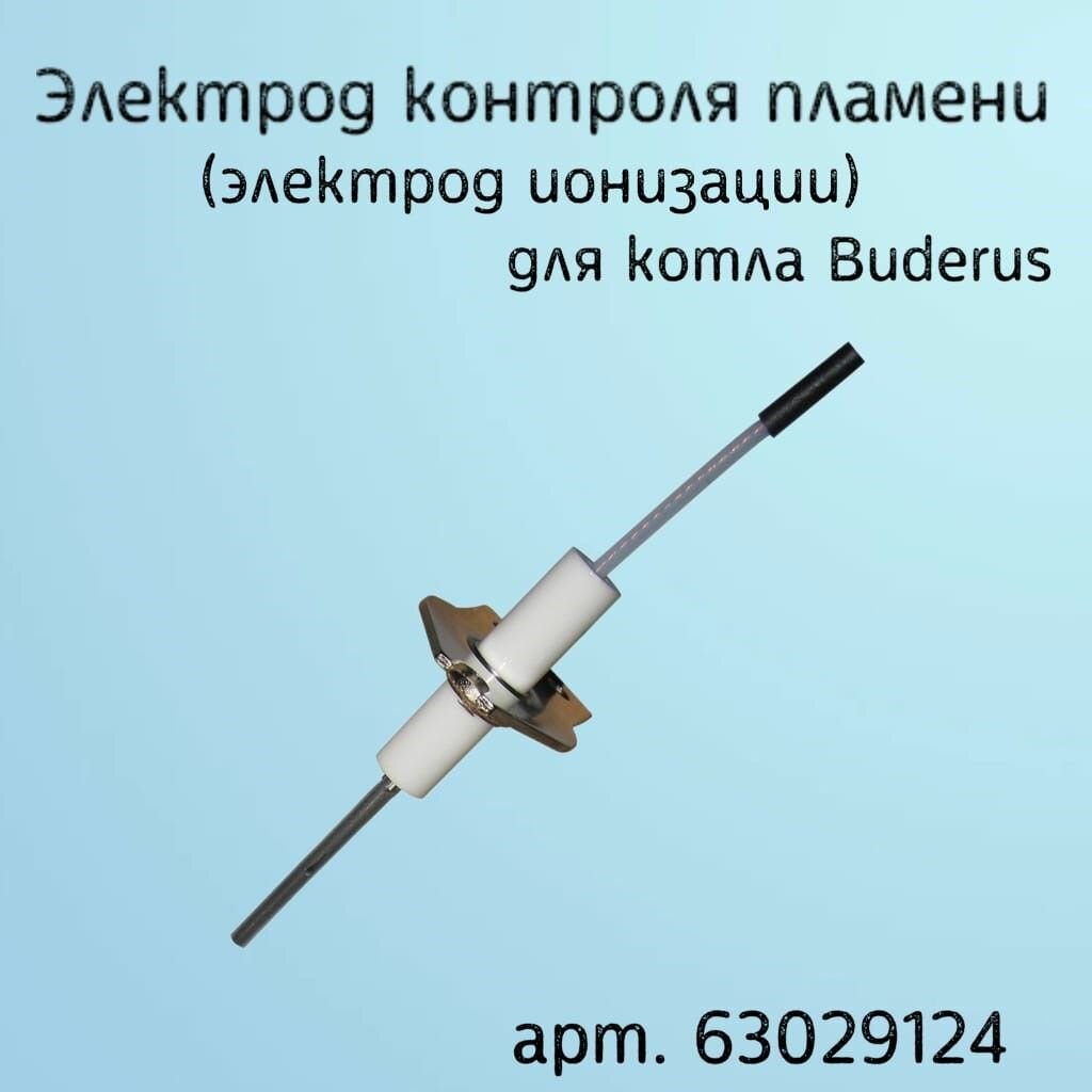 Электрод контроля пламени (Электрод ионизации) для котлов Buderus (с кабелем), артикул 63029124