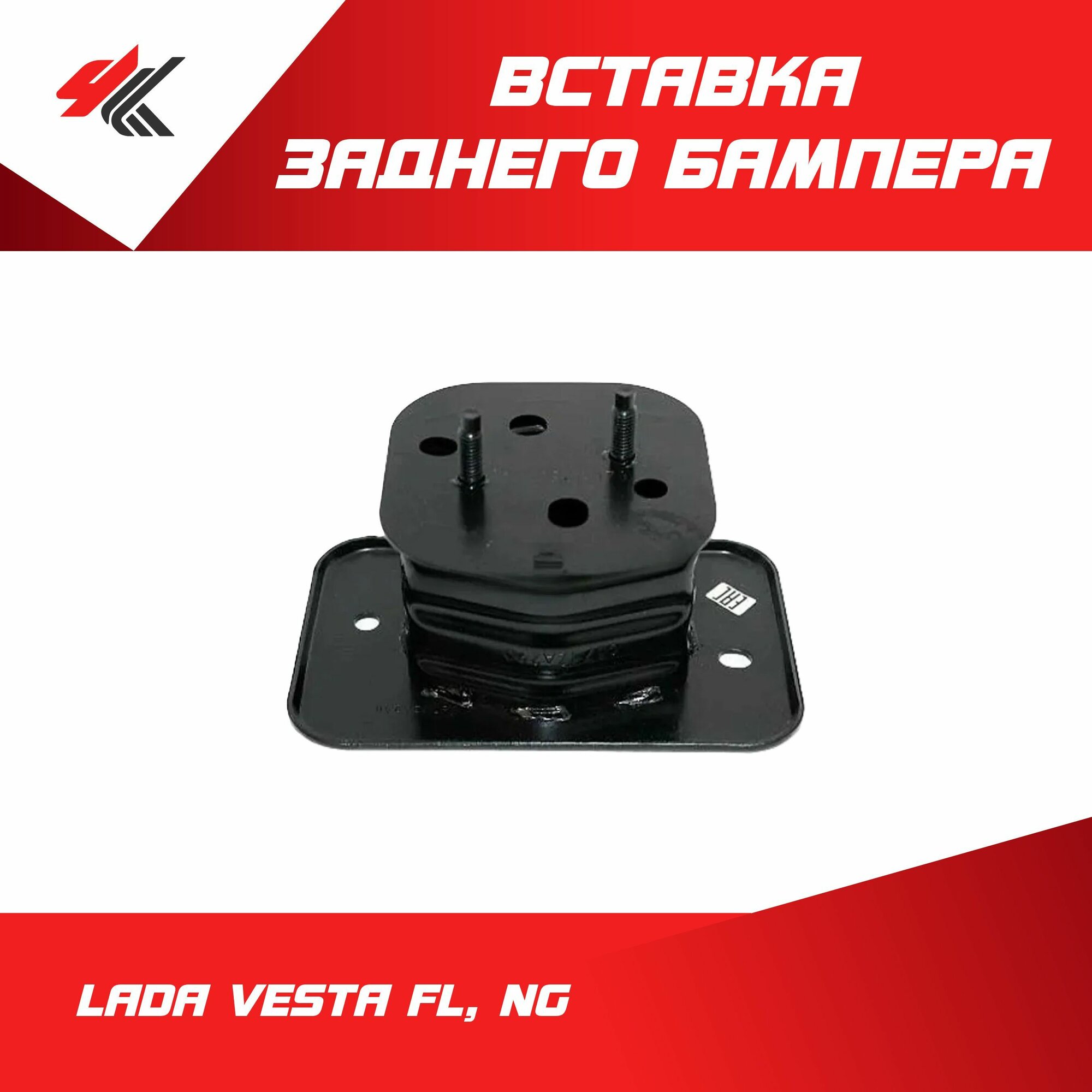 Вставка заднего бампера правая в сборе лада веста FL, NG / LADA