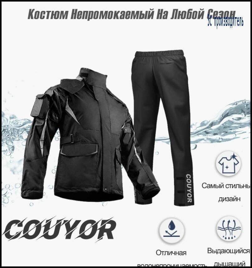 Костюм непромокаемый на любой сезон влагозащитный Couyor для охоты, рыбалки и туризма