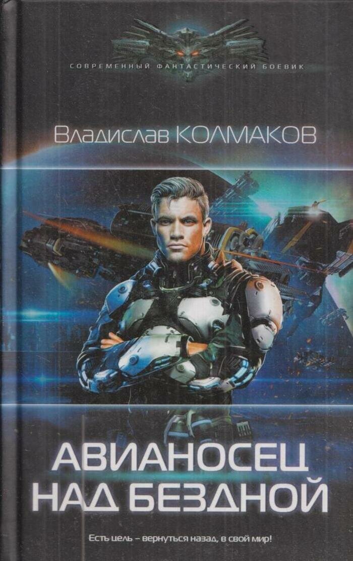 Авианосец над бездной