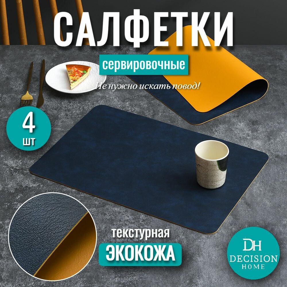Сервировочные салфетки на стол, Плейсматы для сервировки, Подставки под тарелки, Плейсматы из экокожи, 30х44 см, 4 шт.