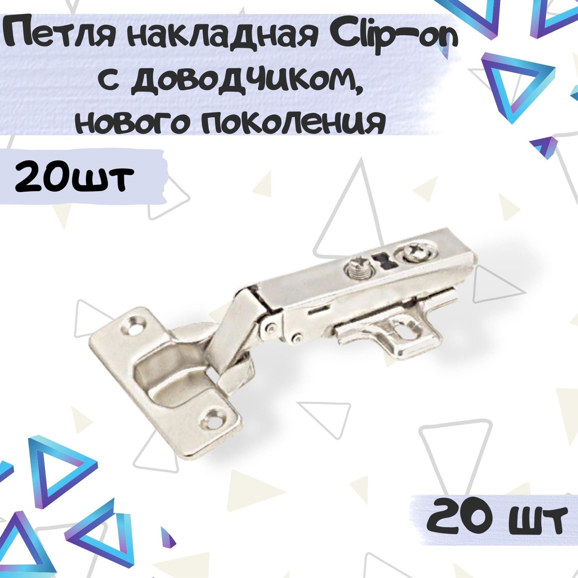 Петля накладная Clip-on с доводчиком нового поколения - 20 шт.