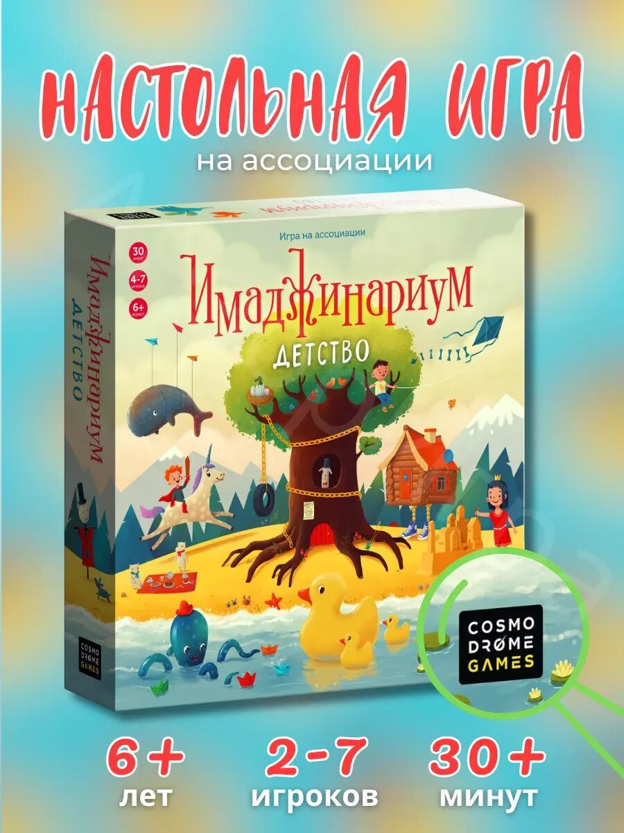 Настольная игра "Имаджинариум: Детство"