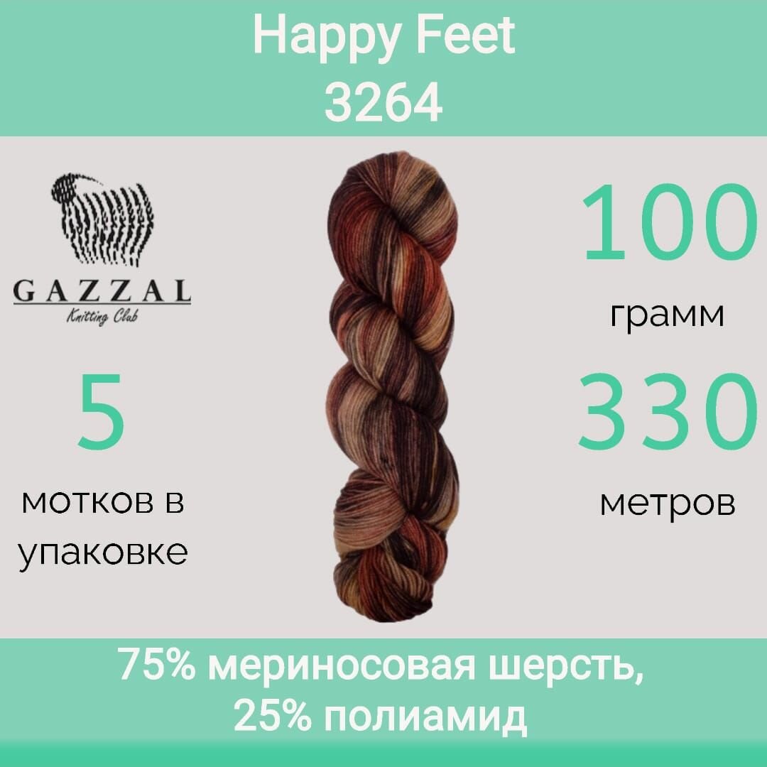 Пряжа Gazzal Happy feet цвет 3264 (100г/330м, упаковка 5 мотков)
