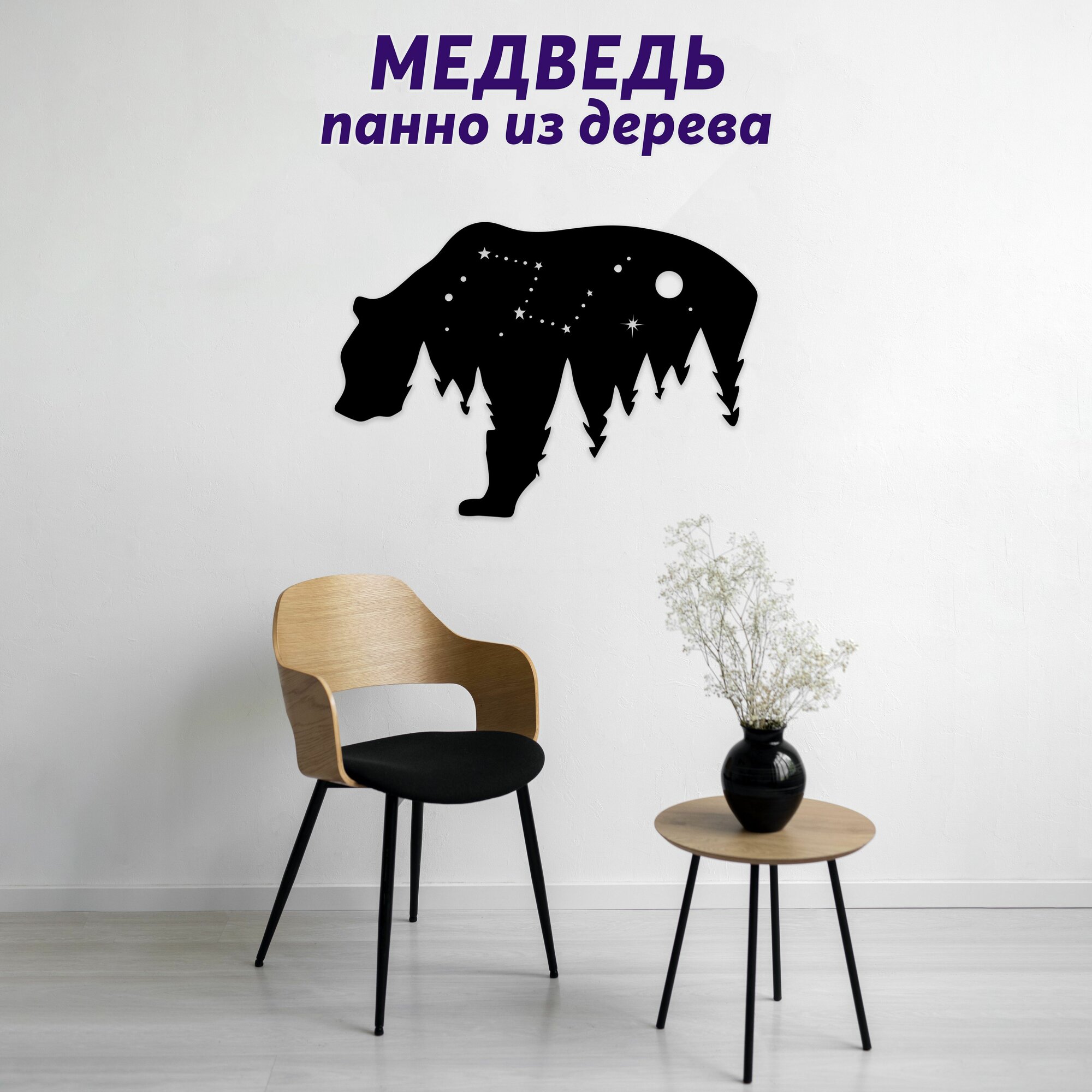 Медведь панно на стену из дерева, декорация настенная, декор для интерьера