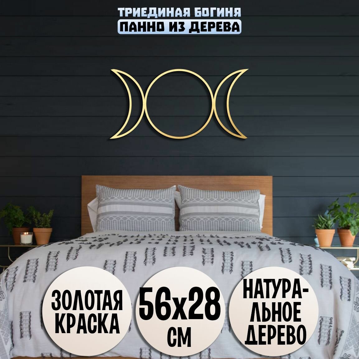 Панно на стену Тройная Луна, Триединая Богиня, декорация настенная, декор для интерьера