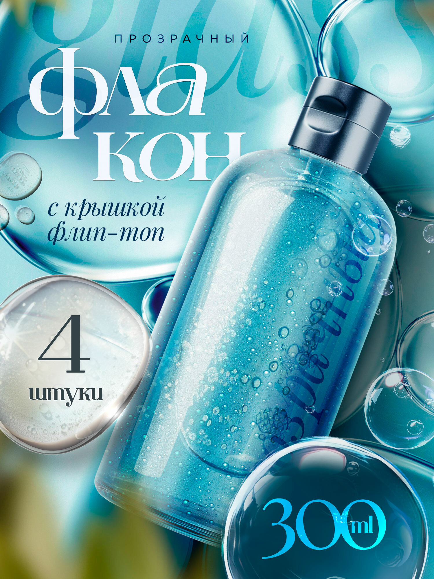 Флакон прозрачный 300 мл с черной крышкой флип топ, 4 шт.