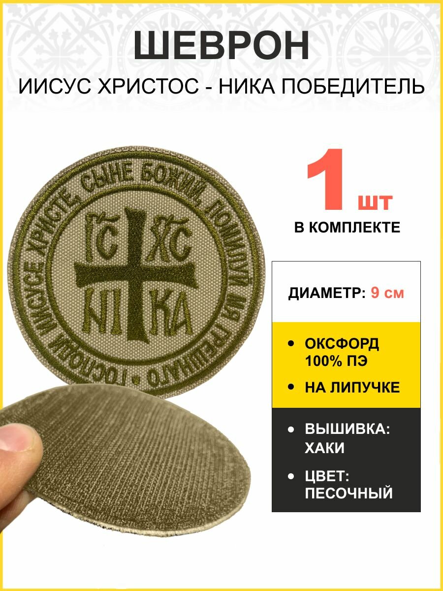 Шеврон NIKA Победитель на липучке песочный хаки оксфорд диаметр 9 см 1 шт.