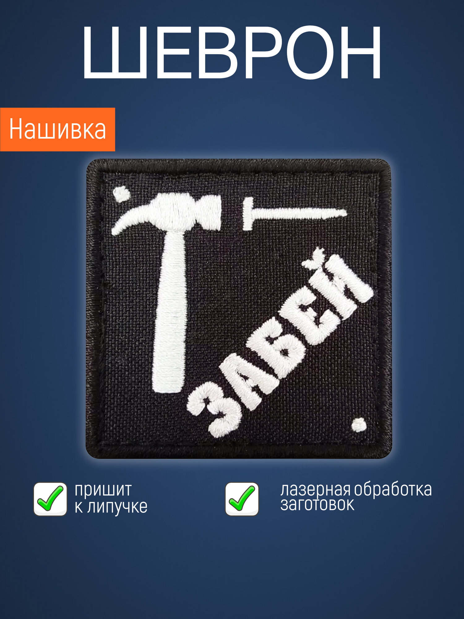 Нашивка на одежду маленькая патч Забей, липучка велкро в комплекте