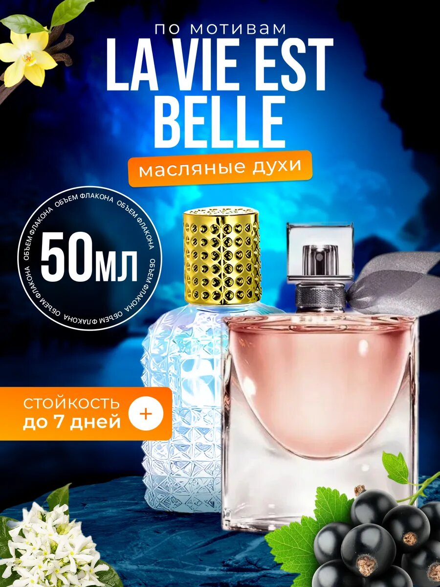 Духи масляные по мотивам La Vie Est Belle Ланком Ла Ви Ест Бель женские стойкие