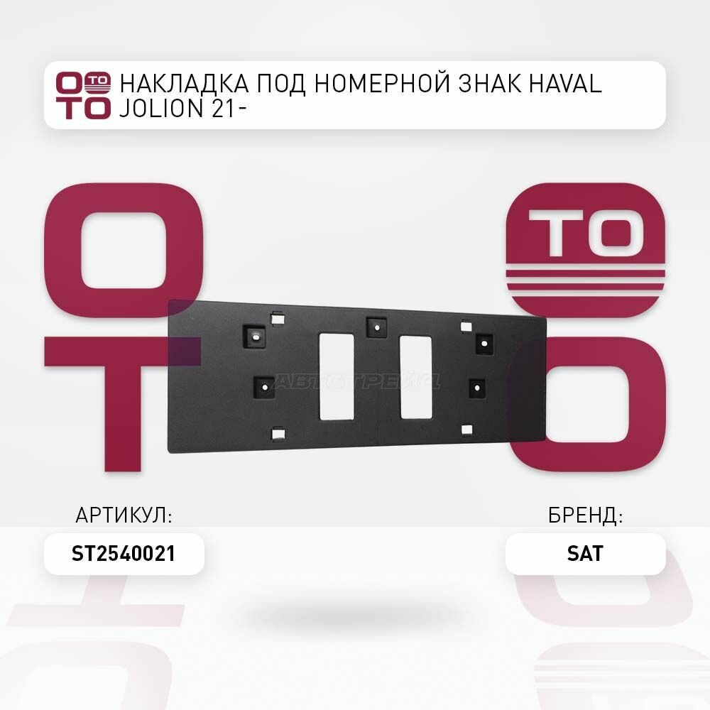 Накладка под номерной знак haval ( хавэйл ) jolion ( джолион ) 21 / SAT ST2540021; ST-254-0021