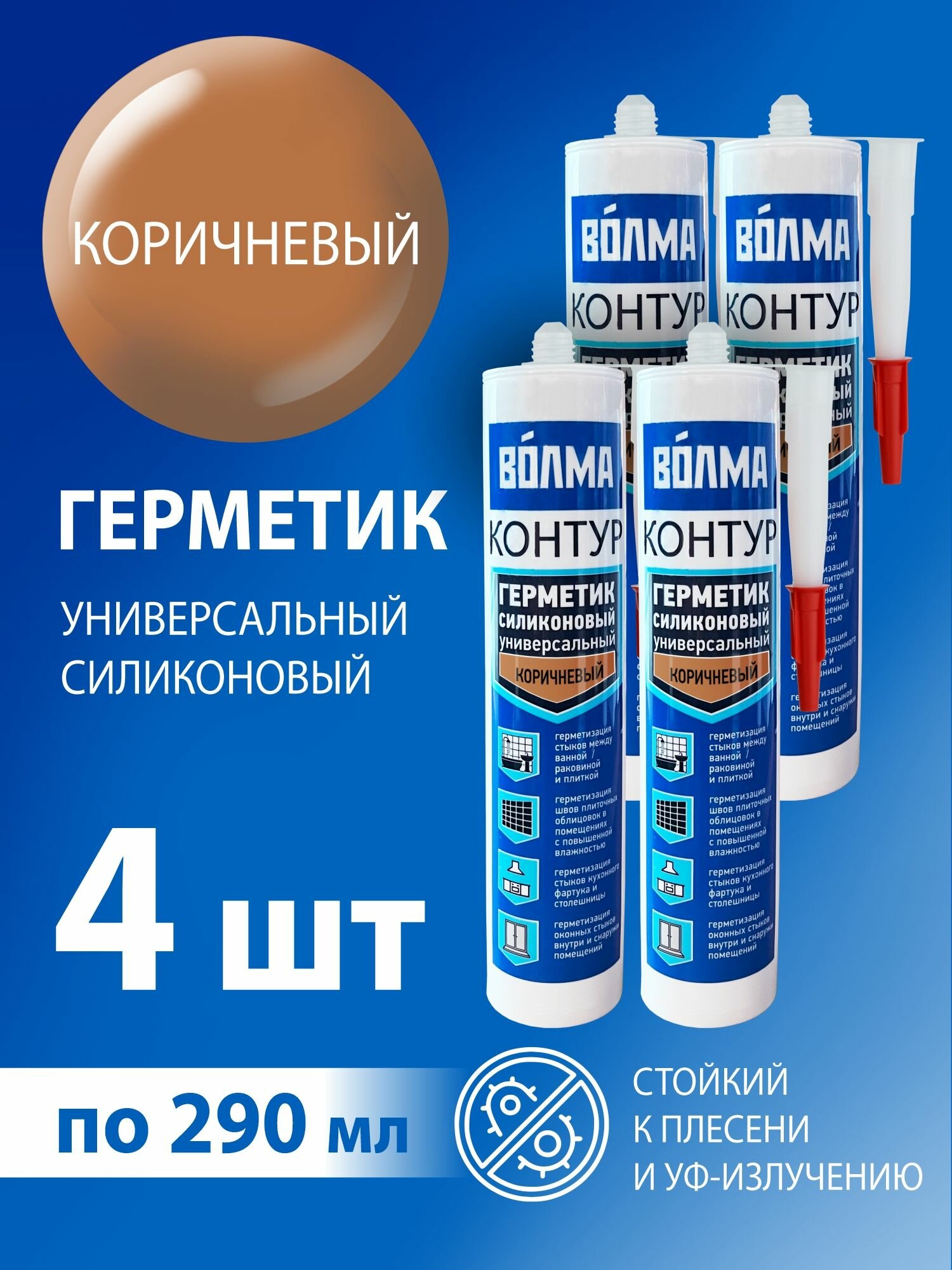 Герметик силиконовый волма-контур, коричневый, герметик для ванной, 290мл *4шт