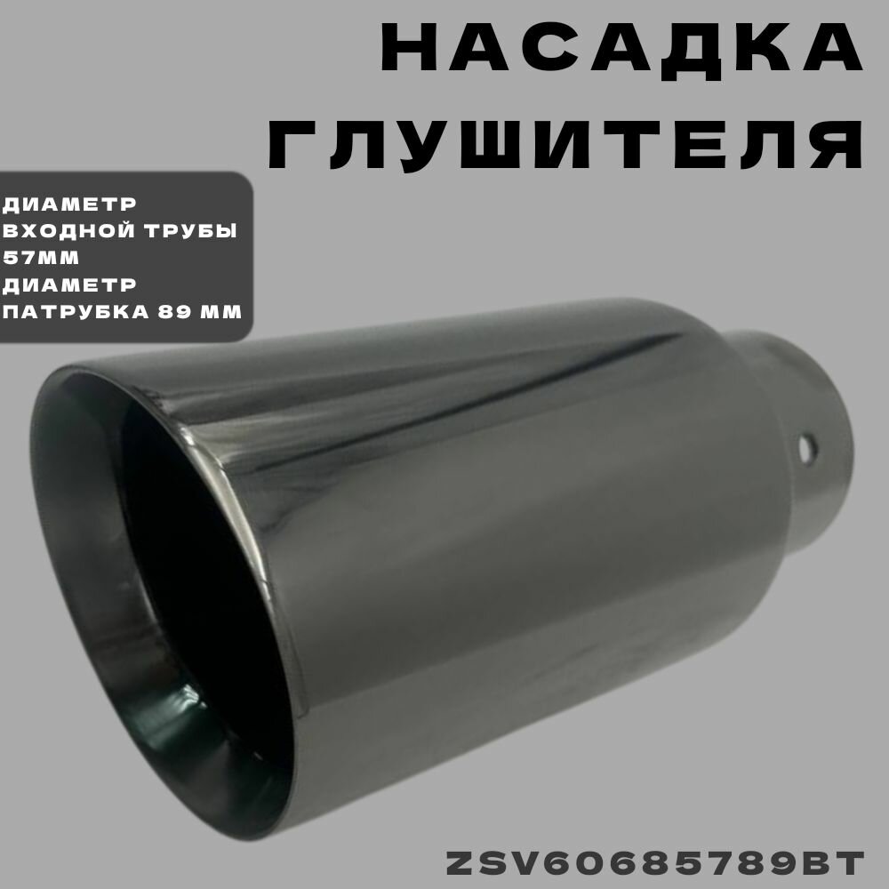 Насадка глушителя Black Titanium 57*89 мм