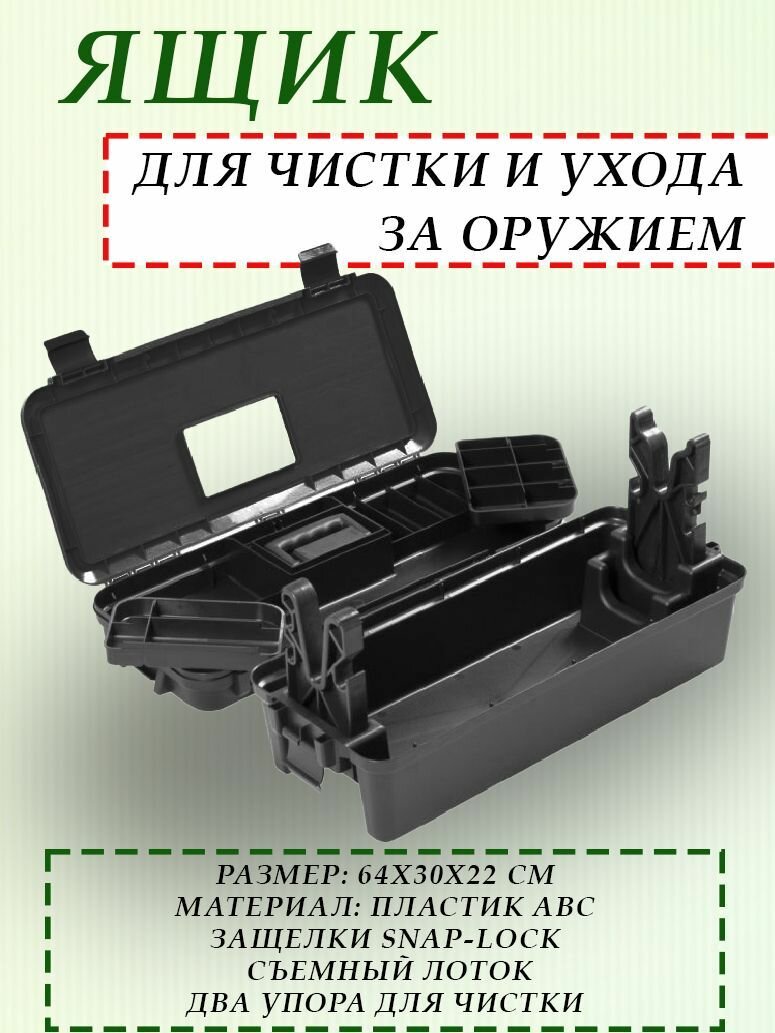 Ящик подставка для чистки и ухода за оружием, черный