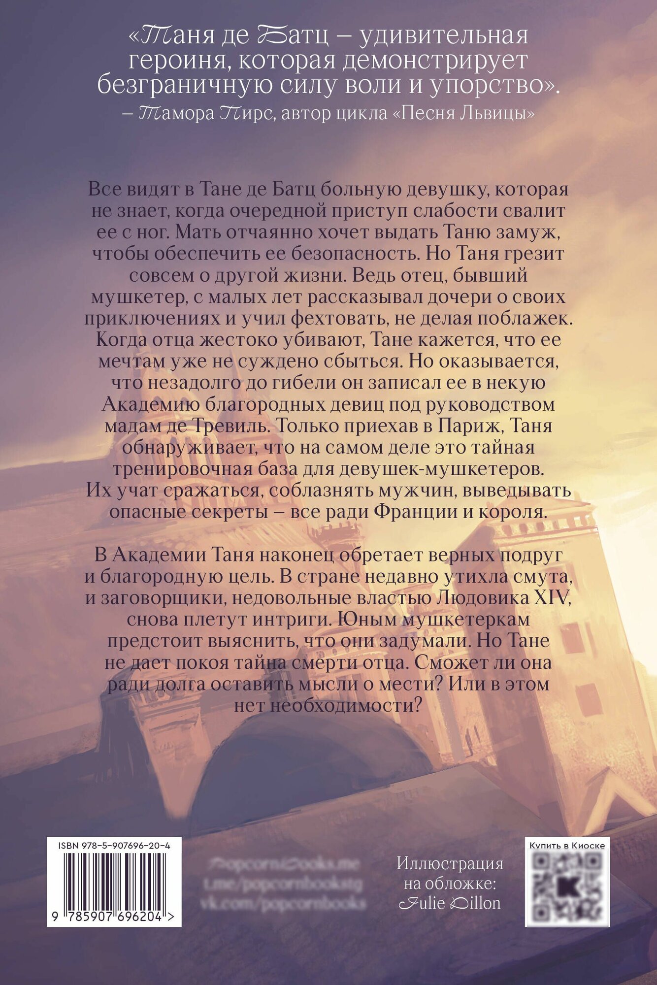 Мушкетерка. Лили Лэйнофф — фото 1