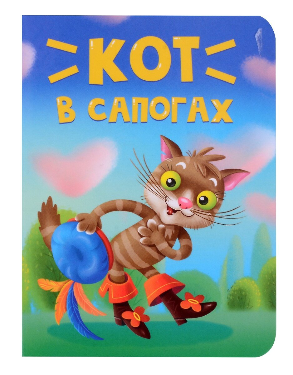 Книга-картонка Проф-пресс Кот в сапогах. Мини. 8 страниц