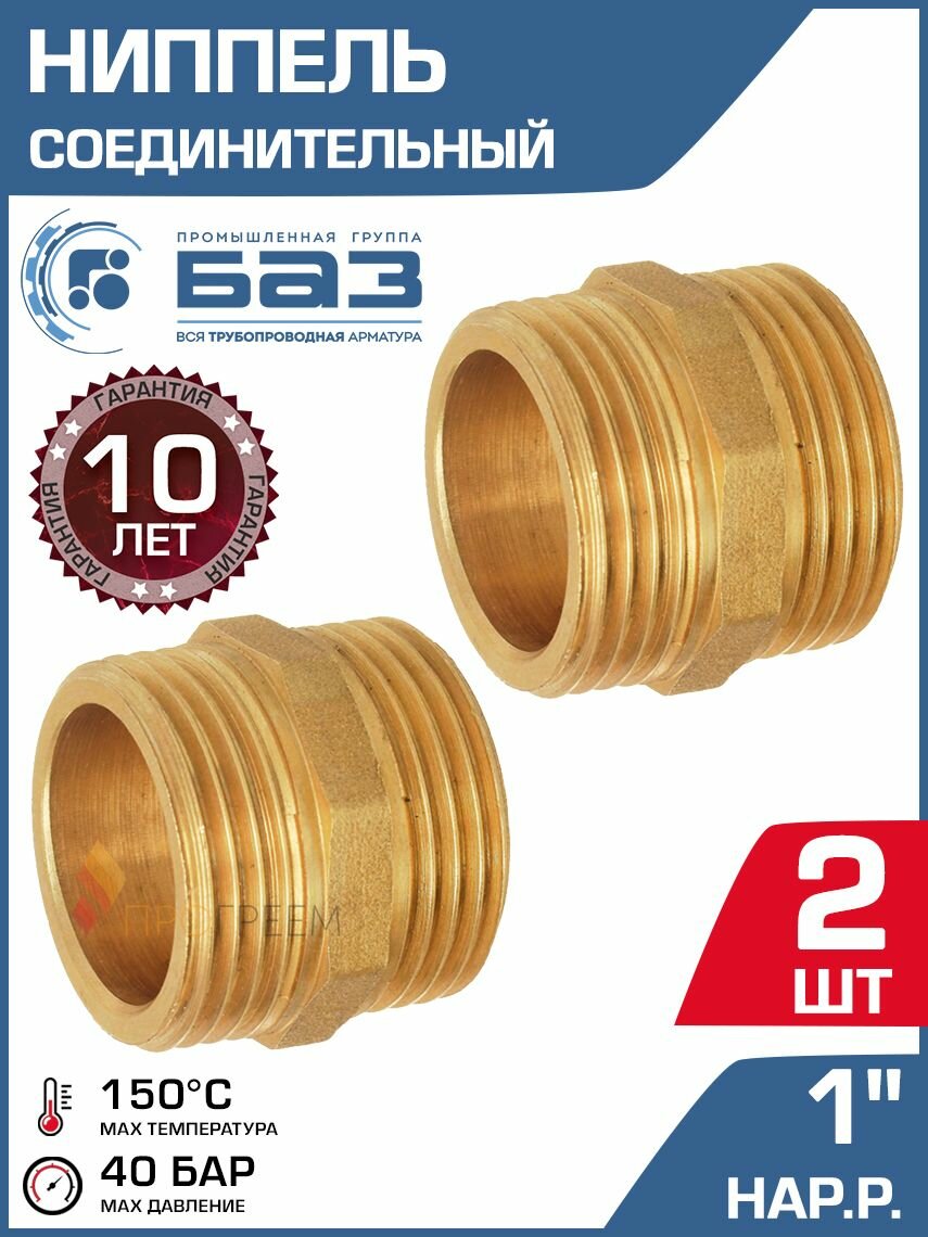 2 шт - Ниппель соединительный 1" нар. р. БАЗ латунный сантехнический / Фитинг-адаптер ДУ 25 с наружной резьбой для соединения труб, обвязки системы отопления и водоснабжения, арт. БАЗ. НД.25