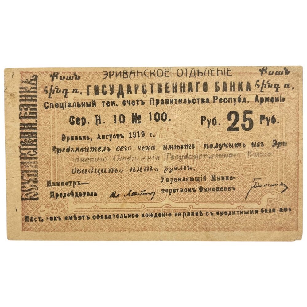 Армения, Эриванское отделение гос. банка, чек на 25 рублей 1919 г. (Пустой реверс) (Серия Н.10)