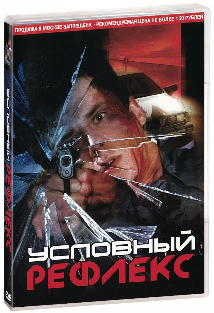 Условный рефлекс (DVD) (2001 год, ДВД диск, DVD Box, Россия)
