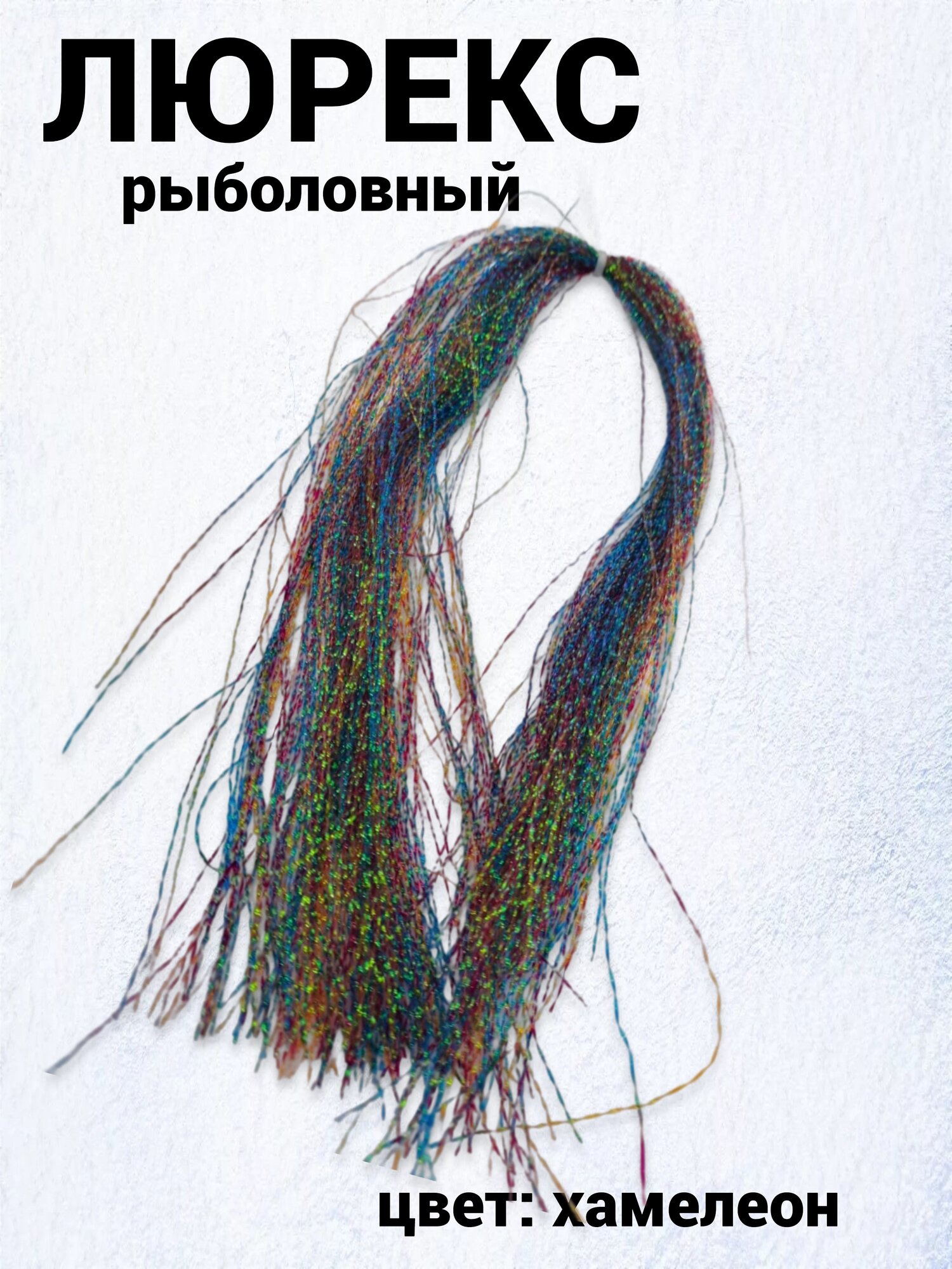 Люрекс рыболовный, жёсткий, металлизированный 1 штука, цвет: хамелеон