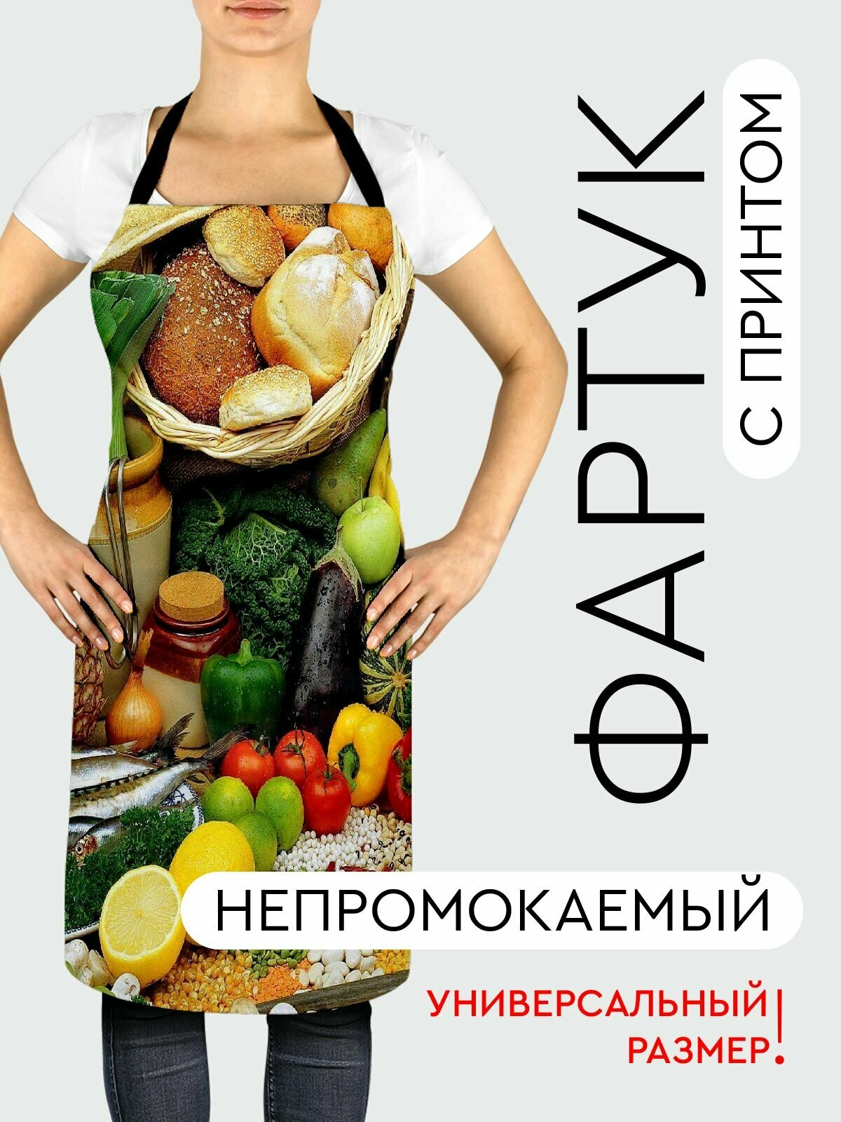 Фартук кухонный, универсальный размер, с водоотталкивающей пропиткой / Еда / хлеб / овощи