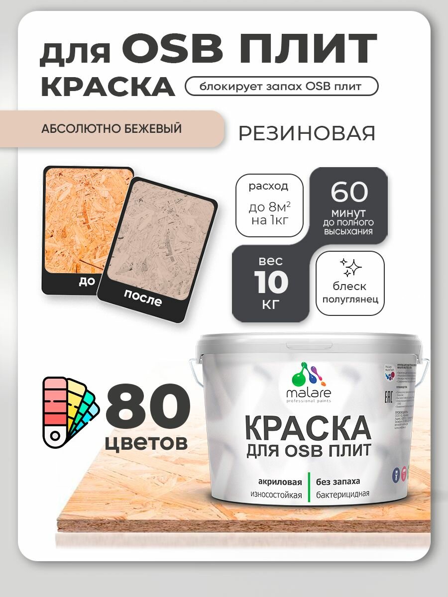 Резиновая краска для ОСБ плит Malare акриловая краска для дерева для наружных и внутренних работ, быстросохнущая без запаха полуглянцевая, абсолютный бежевый, 10 кг