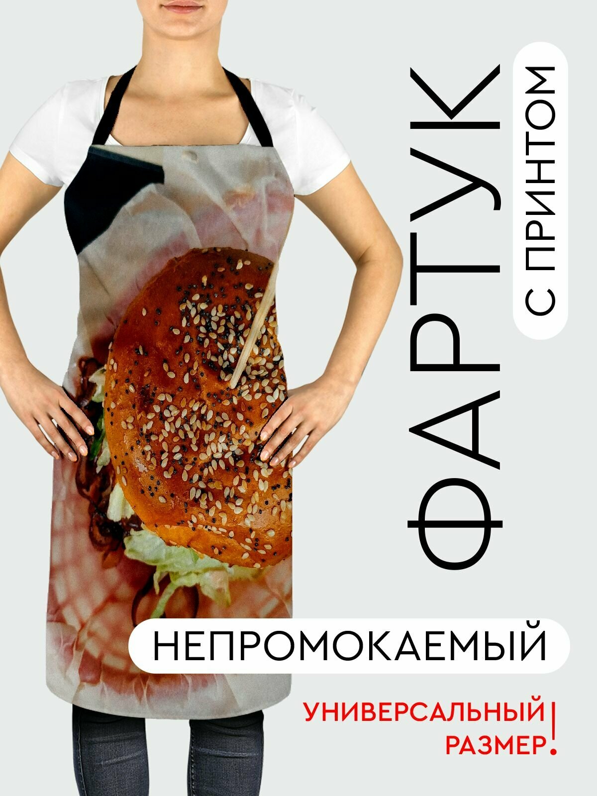Фартук кухонный, универсальный размер, с водоотталкивающей пропиткой / Еда / гамбургер