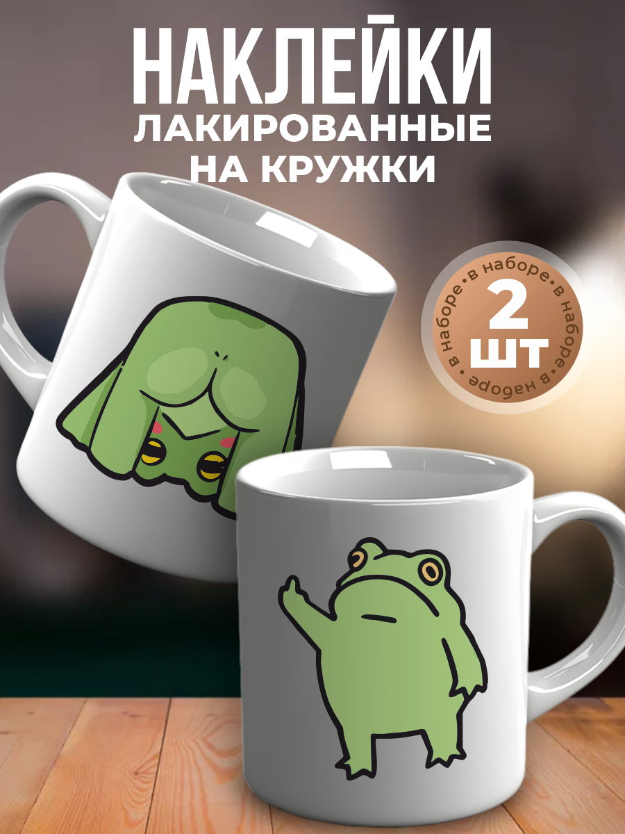 Наклейки на кружку лакированные Лягушка мем