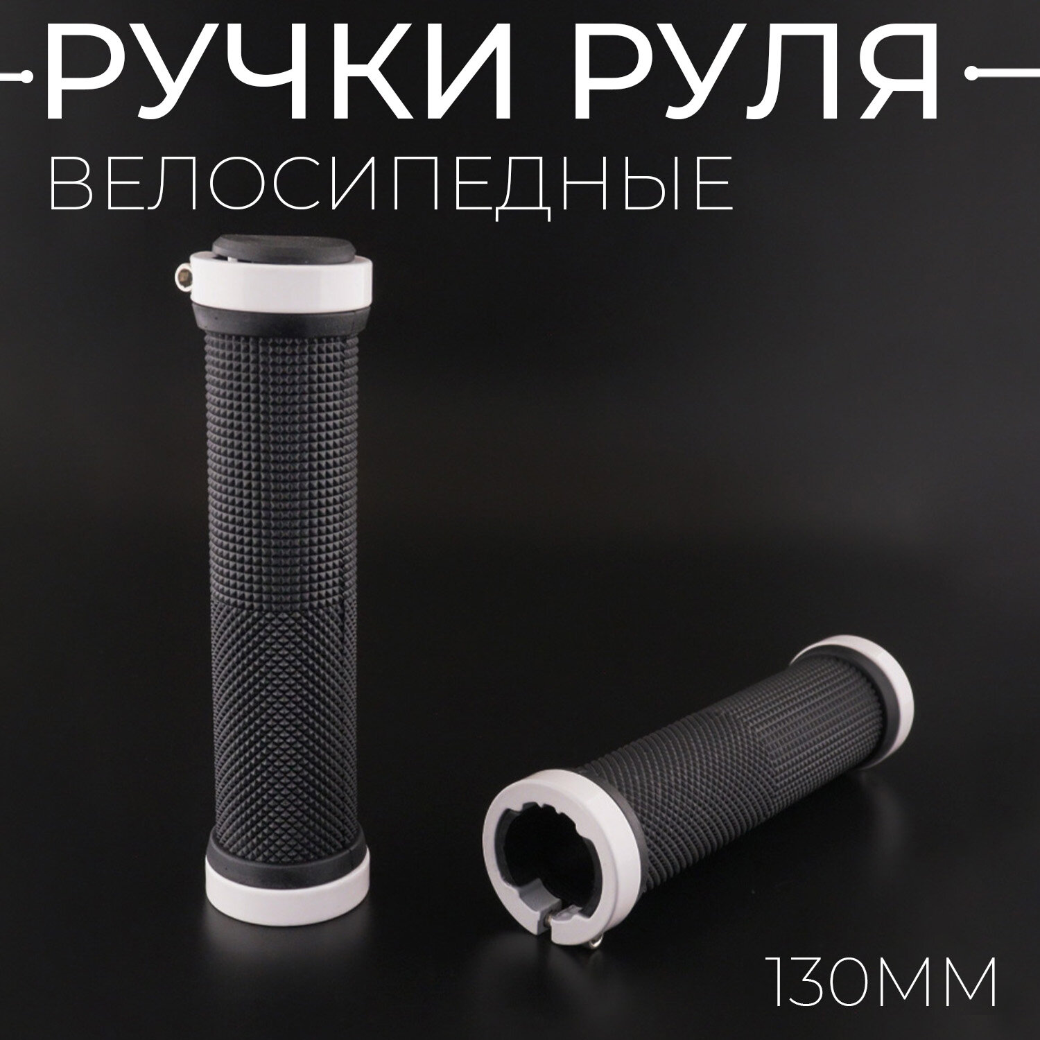 Ручки руля велосипедные (130mm) (резиновые, торцевые заглушки, черные-белые) Питбайк ATLANT RACER, Мопеды Альфа Дельта Зодиак, ИЖ Минск Восход Ява