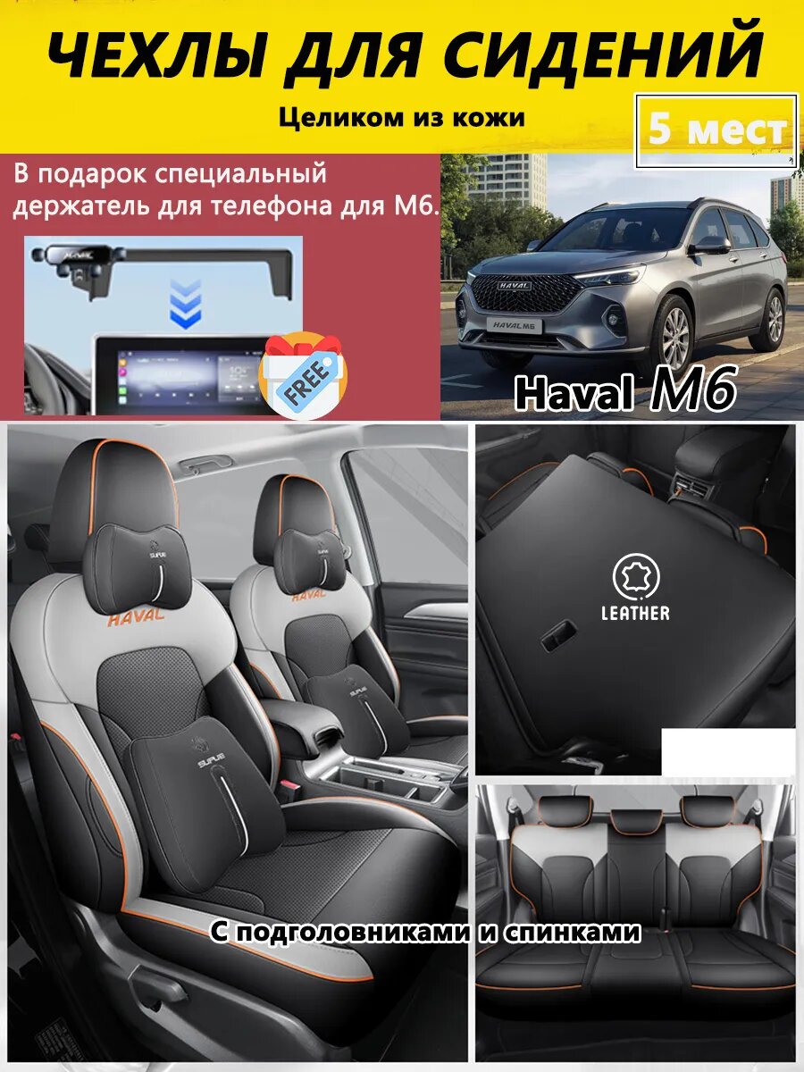 Haval M6 Кожаный Чехол для Автомобильное сиденье дышащий