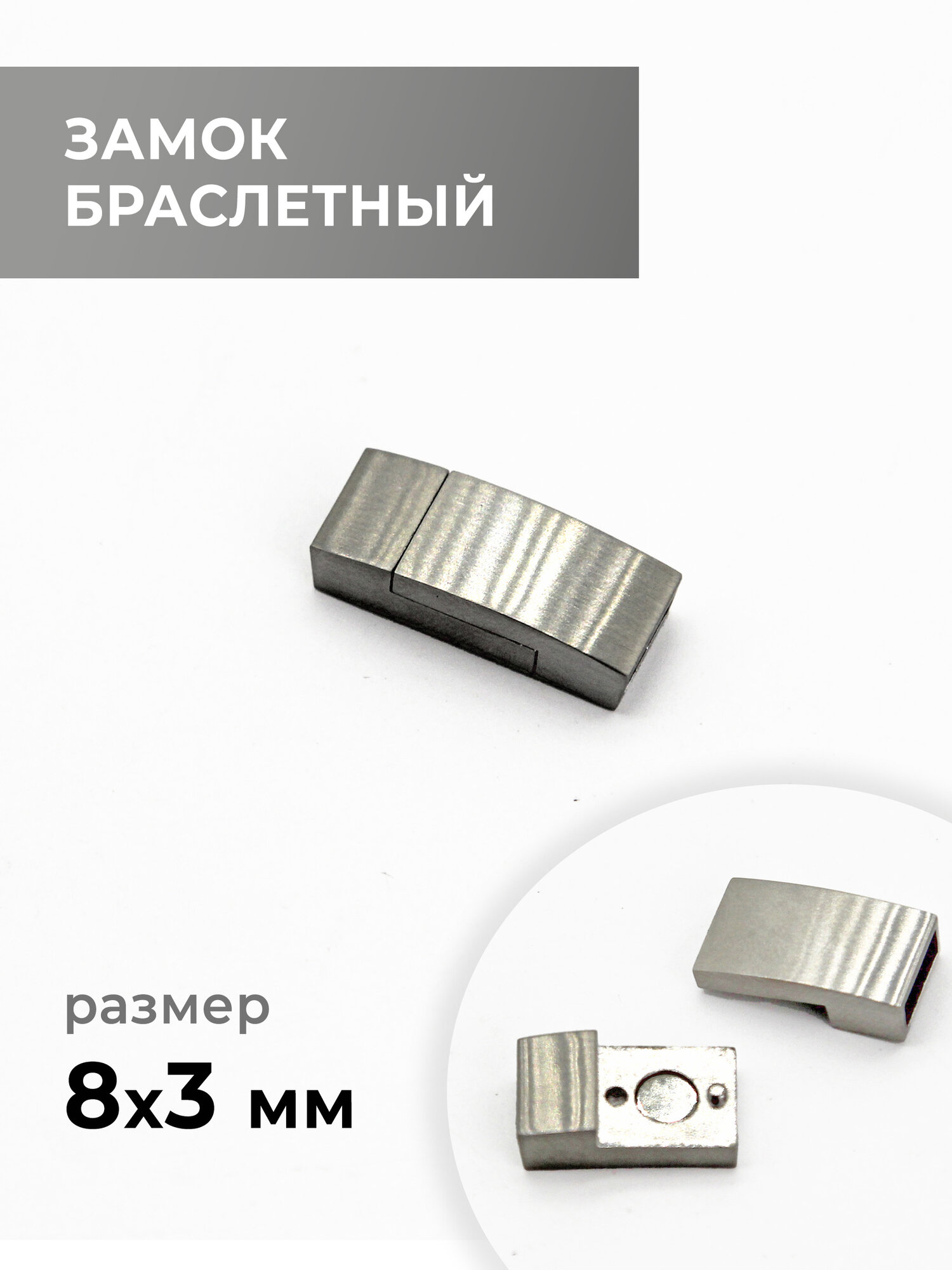 Замок браслетный, сатин-никель, 8х3 мм / металлический замок для украшений