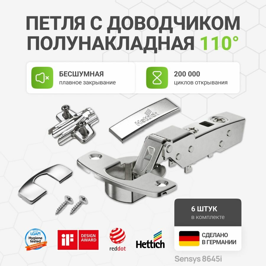 Петля мебельная HETTICH "SENSYS" 8645i, полунакладная, угол открывания 110°, 6 шт