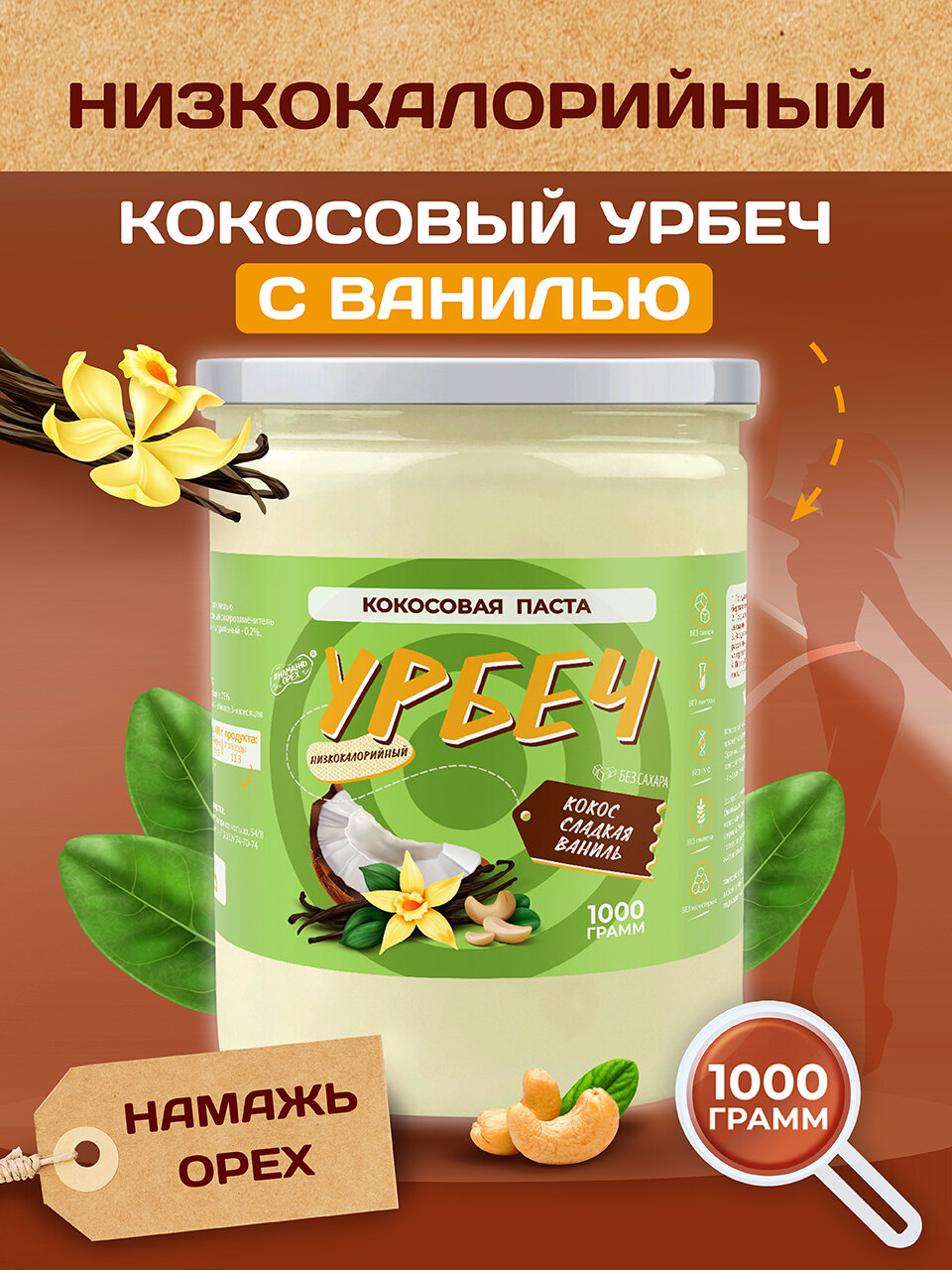 Кокосовая паста с ванилью без сахара Намажь орех, сгущенка низкокалорийная 1000 гр