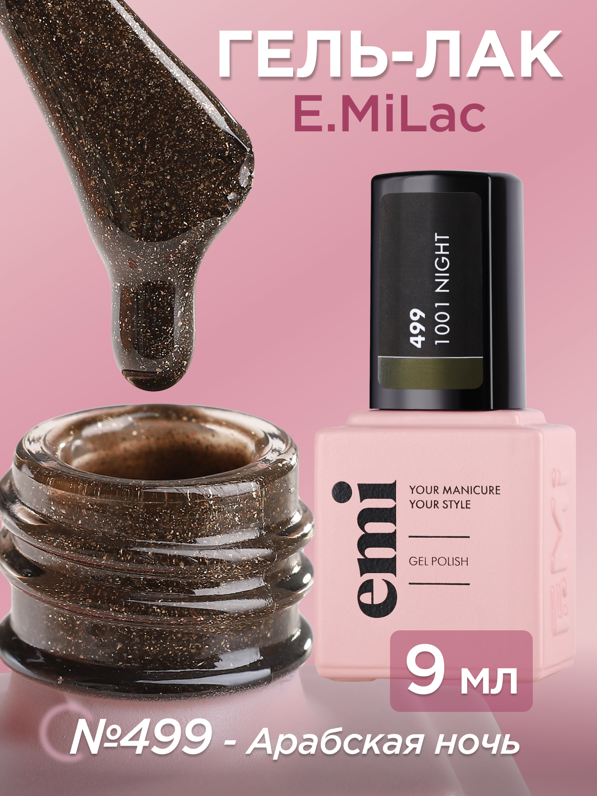 Гель-лак EMI E.MiLac MR №499 - Арабская ночь, 9 мл