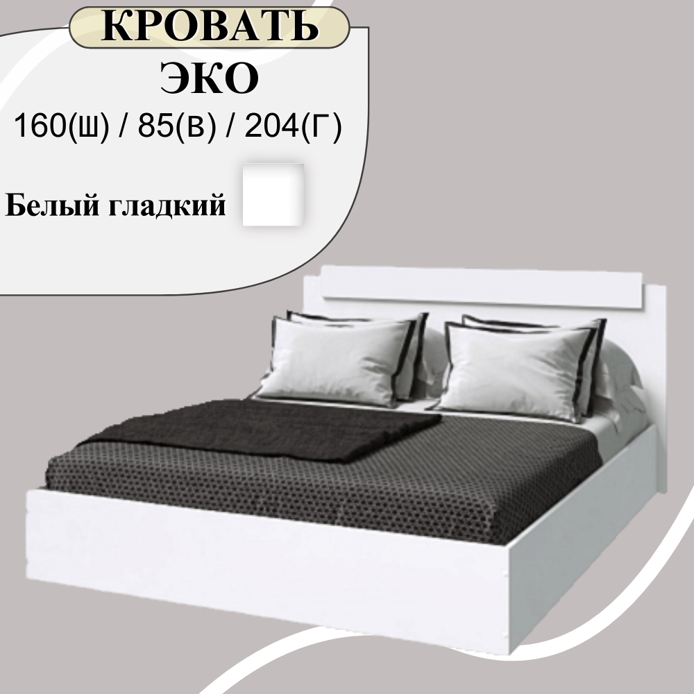 Кровать двуспальная, ширина 160 см, ЛДСП, цвет белый ,160х85х204 см