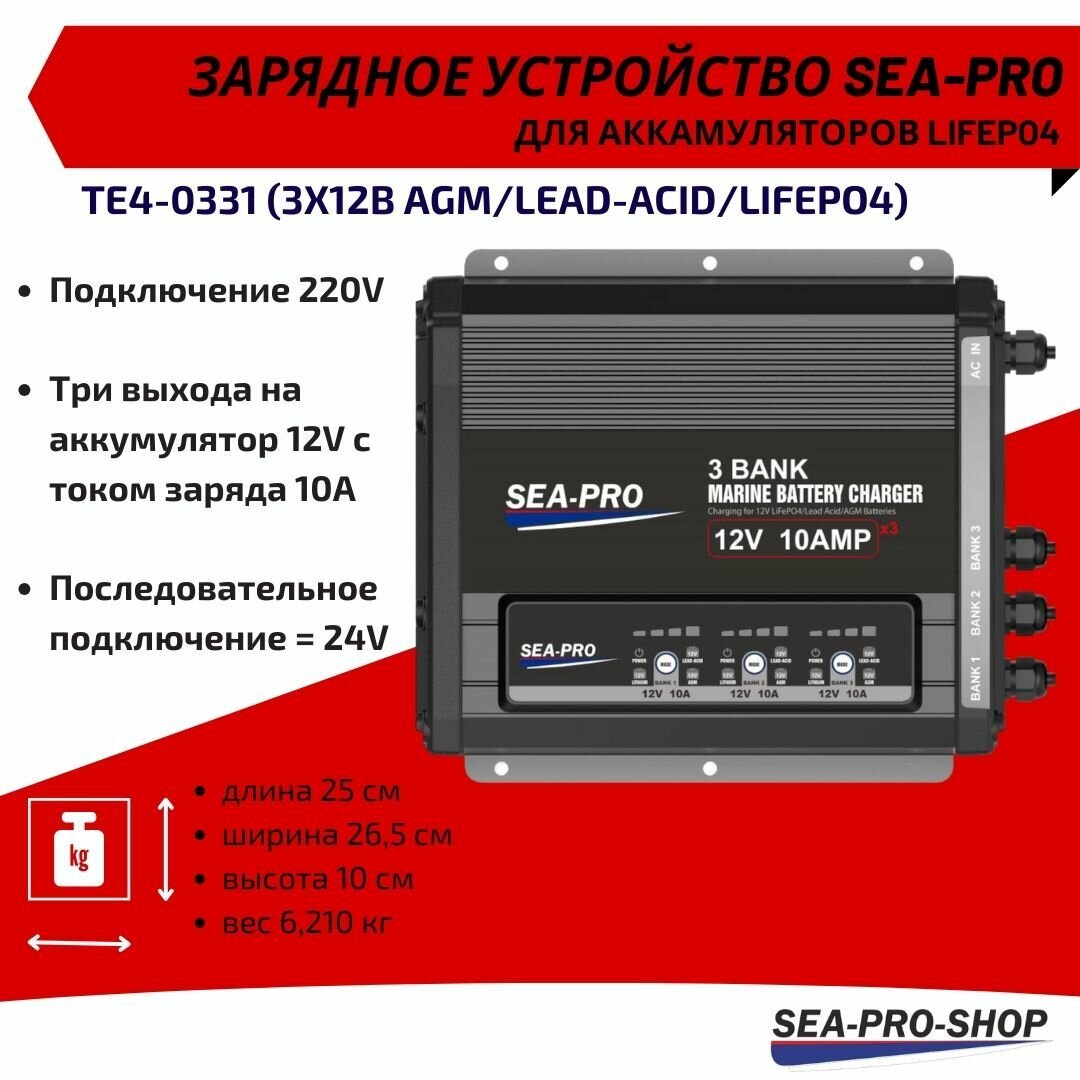 Зарядное устройство SEA-PRO TE4-0331,(3х12В Lead-acid/AGM/LiFePO4 выбираемые), с принудительным охлаждением