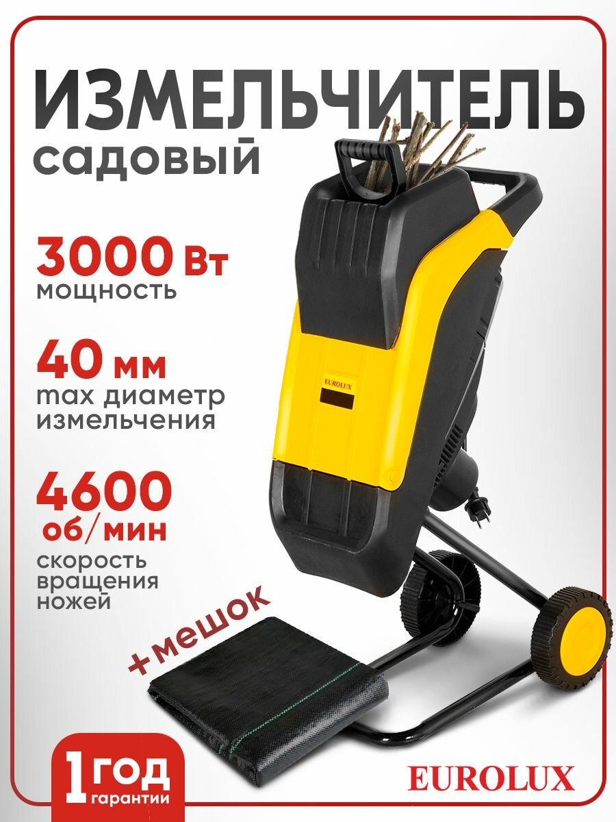 Садовый измельчитель электрический 3000 Вт, 4600 об/мин (измельчитель для веток; мешок 50л) ESH-3000