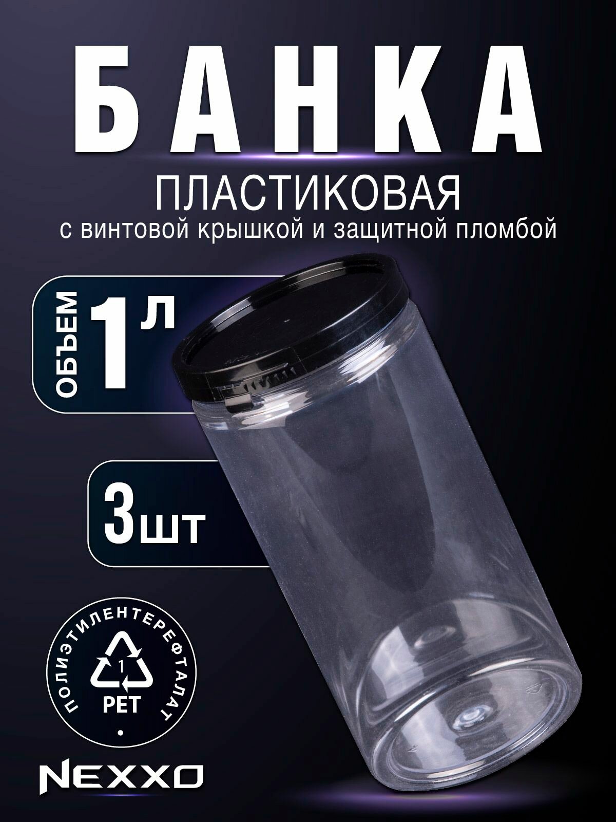 Фирменная банка NEXXO 1 л комплект 3шт