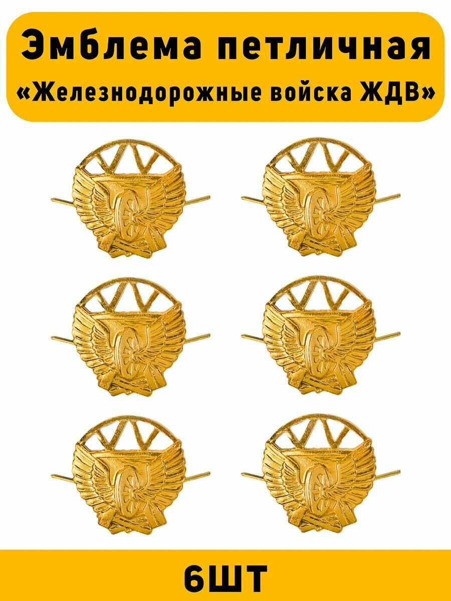 Эмблемы петличные Железнодорожные войска ЖДВ цвет золотой 6 шт