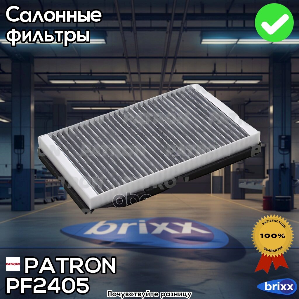 Patron; Pf2405; Фильтр Салона Ваз-1118/2123/2190 Patron Уголь, Арт. Pf2405 | PATRON арт. PF2405