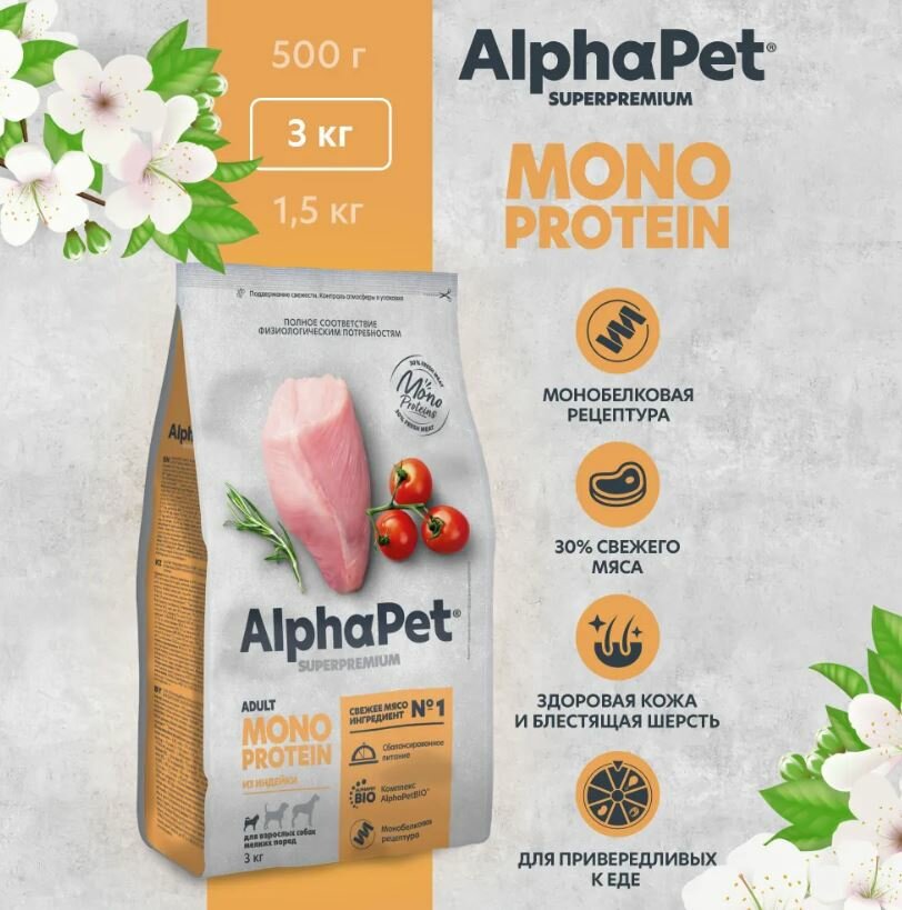 AlphaPet Superpremium MONOPROTEIN Сухой корм из индейки для взрослых собак мелких пород, 3кг 3 кг
