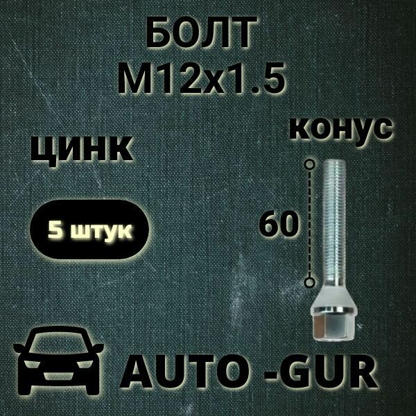 Болт М12х1,5х60 конус, ключ 17мм, цинк C17A60 5 штук
