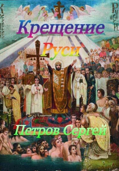 Крещение Руси [Цифровая книга]