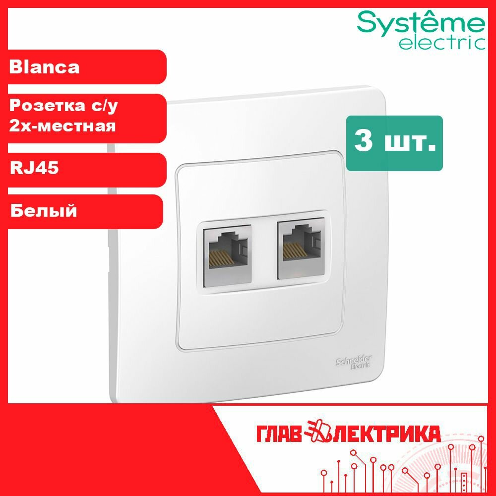 Интернет розетка RJ45 двойная встраиваемая Blanca, кат. 5e, IP20, белый, BLNIS045451, комплект 3 шт.
