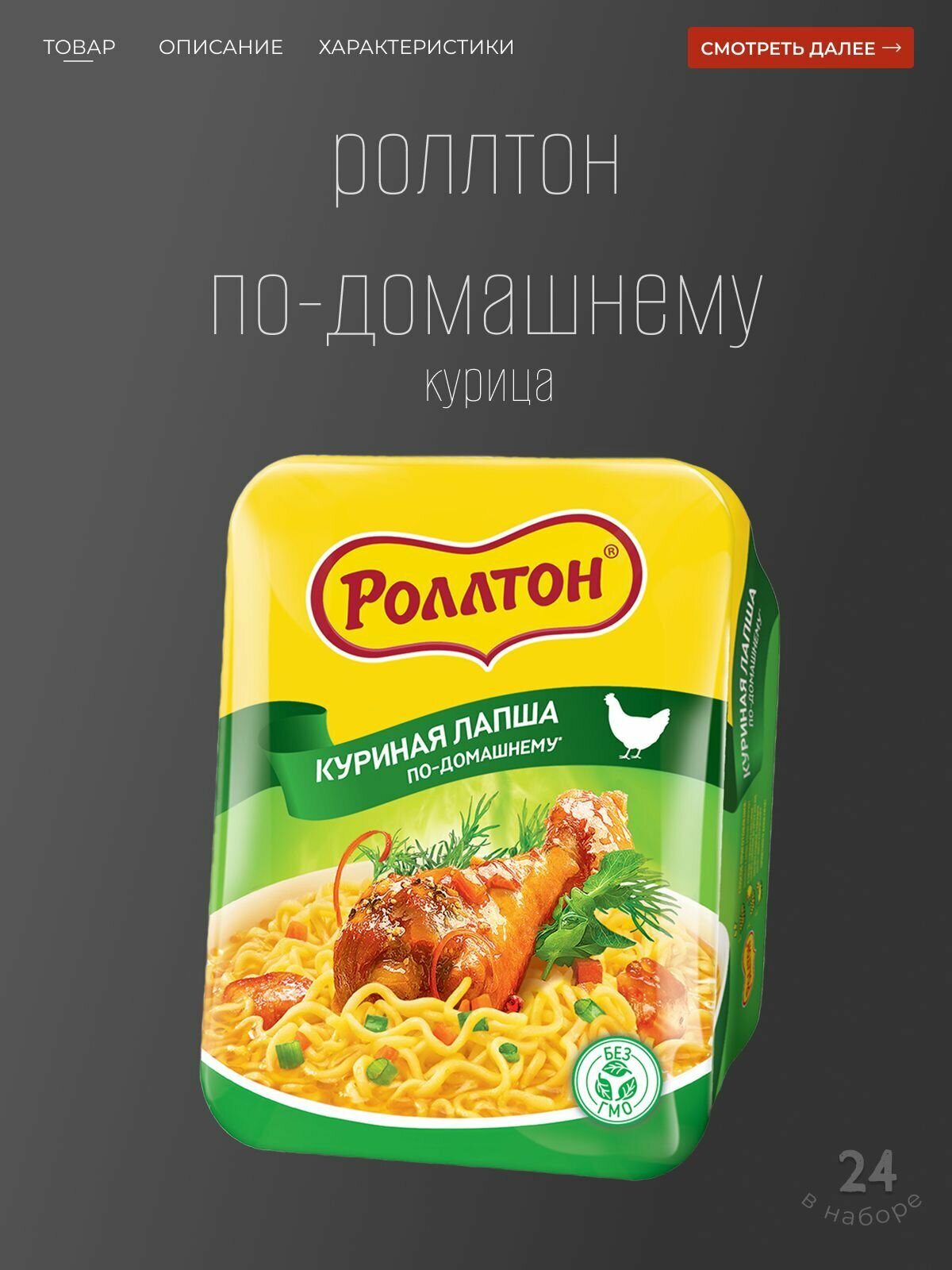 Роллтон лапша с курицей по домашнему 24 шт. 90 гр.