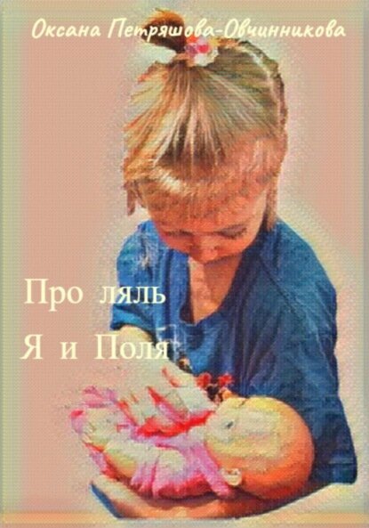 Про ляль. Я и Поля [Цифровая книга]