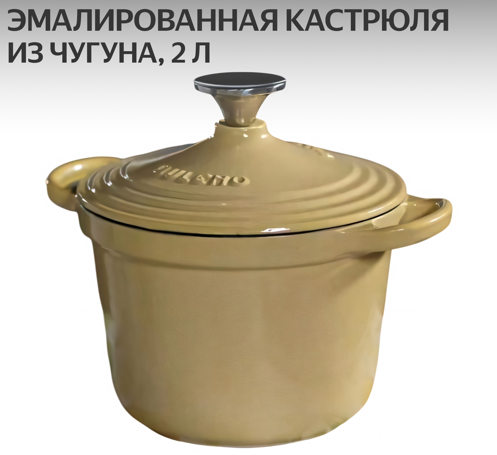 Кастрюля с крышкой Quleno чугунная эмалированная, 2 л, 18 см, желтый/черный