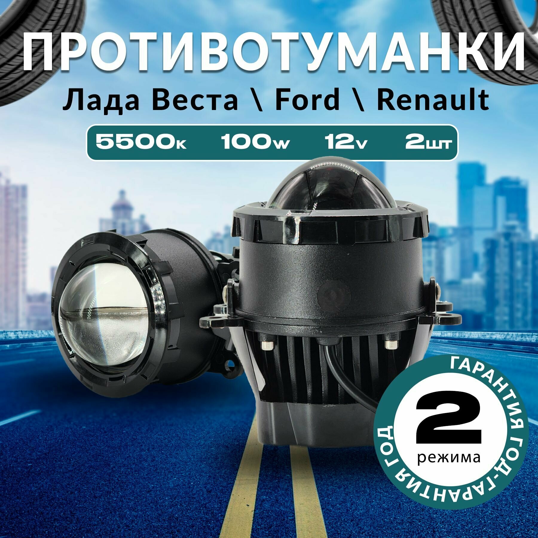 Противотуманные фары с линзой Веста, Гранта FL, Форд, Рено 100 Ватт с ближним дальним светом
