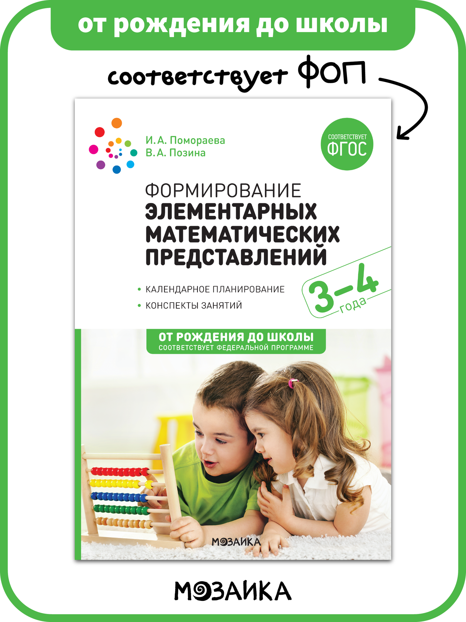 Формирование элементарных математических представлений у детей 3-4 года от рождения до школы Конспекты занятий, ФГОС ФОП