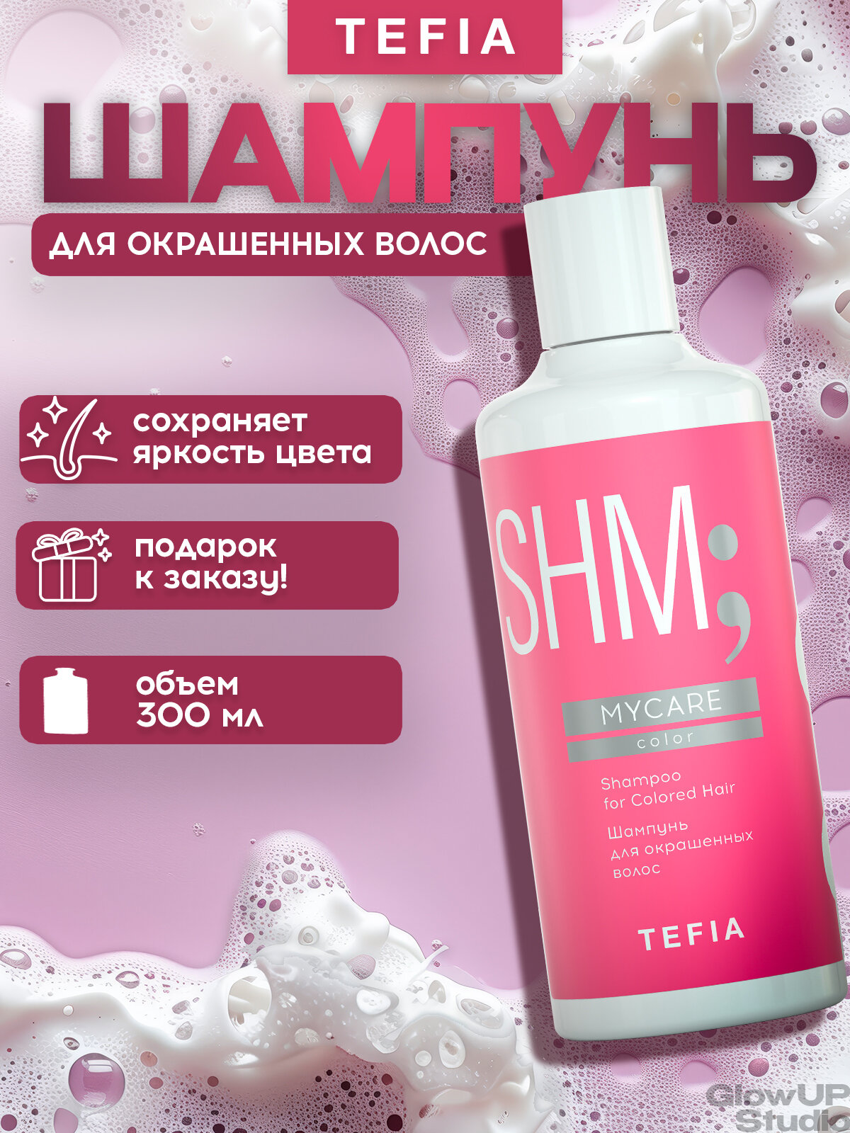 TEFIA Шампунь для окрашенных волос Mycare, 300 мл